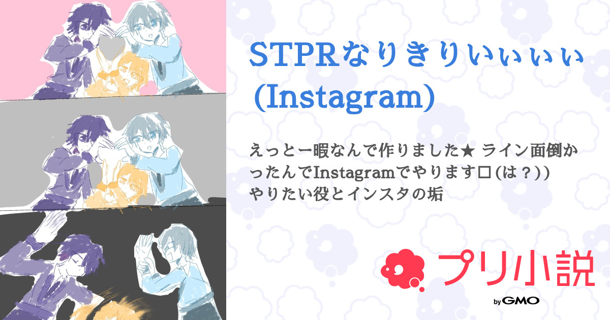 STPRなりきりいぃぃぃ(Instagram) - 全1話 【連載中】（わんぬ！！ あいこんかえたぁぁぁぁさんの小説） | 無料スマホ夢小説ならプリ小説 byGMO